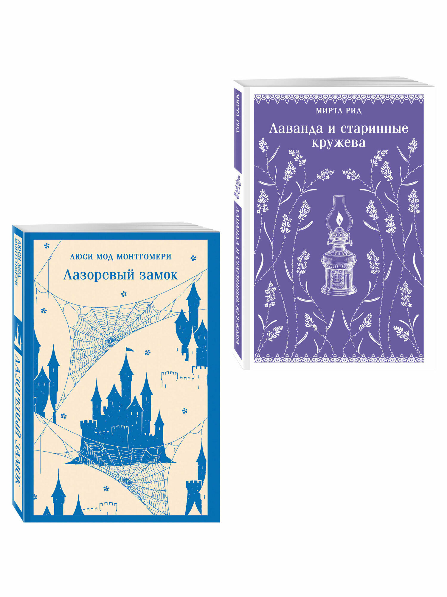 Рид М, Монтгомери Л. М. Набор "Cozy классика, уютные романы про молодость и любовь (комплект из 2 книг: "Лаванда и старинные кружева" и "Лазоревый