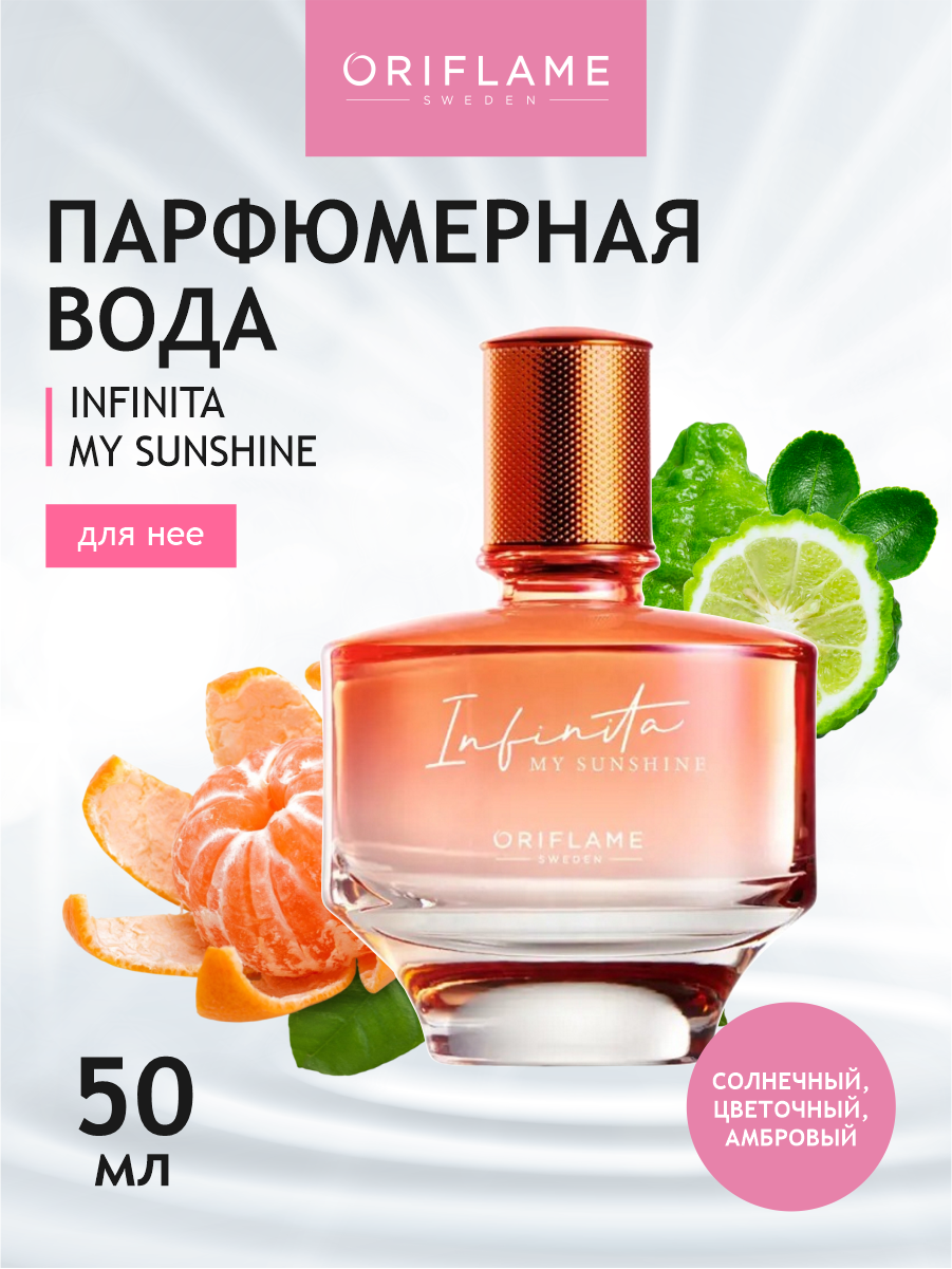 Парфюмерная вода Oriflame Infinita My Sunshine 50 мл.