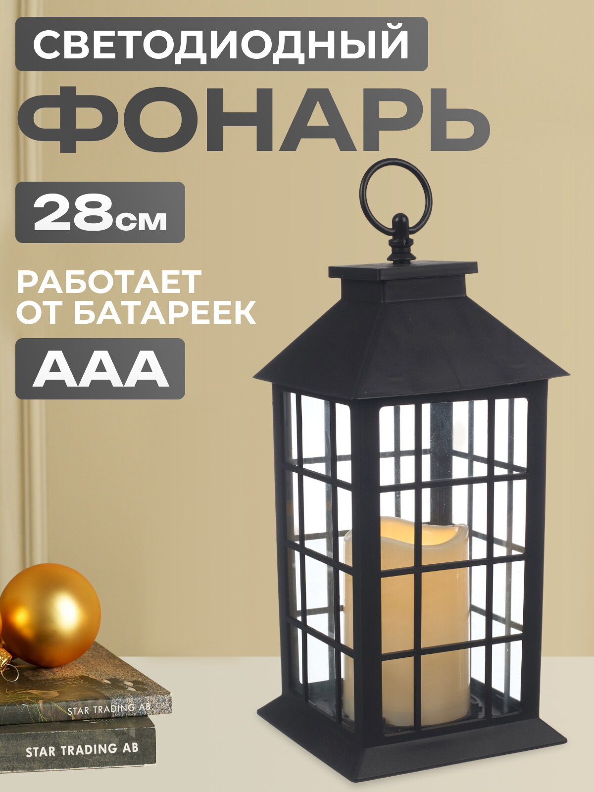 Декоративный фонарь со светодиодной свечой London Night 28 см черный, на батарейках, IP20, Winter Deco, 4060425