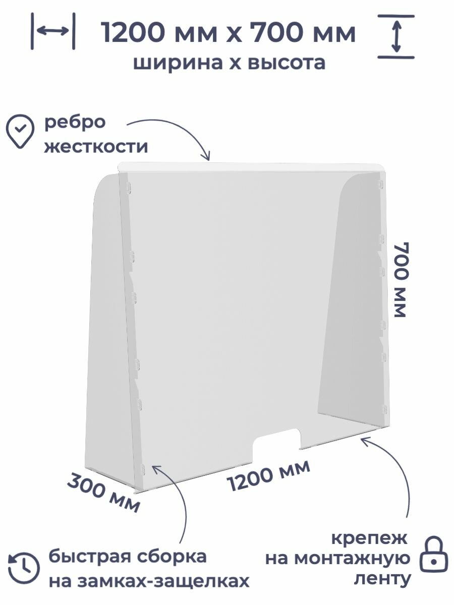 Защитный экран для офиса 1200х700 мм