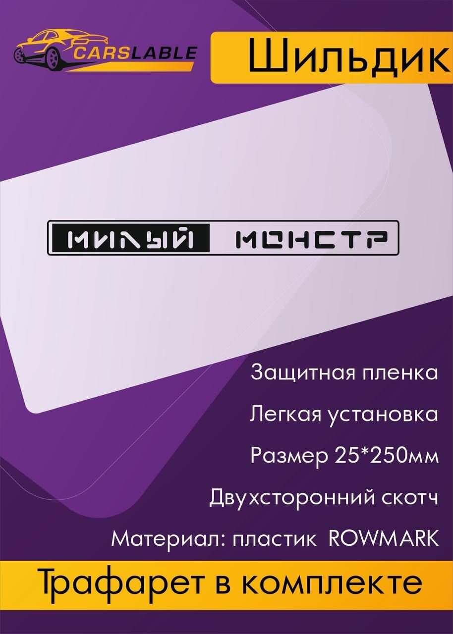 Шильдик (логотип) милый монстр