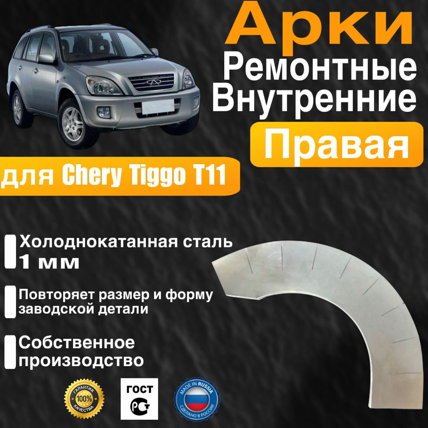 Внутренняя арка ремонтная задняя правая для автомобиля Chery Tiggo T11, Tiggo t11 rest, Чери Тигго Т11, Чери Тигго т11 рестайлинг, 2005-2016г, холоднокатанная сталь 1 мм