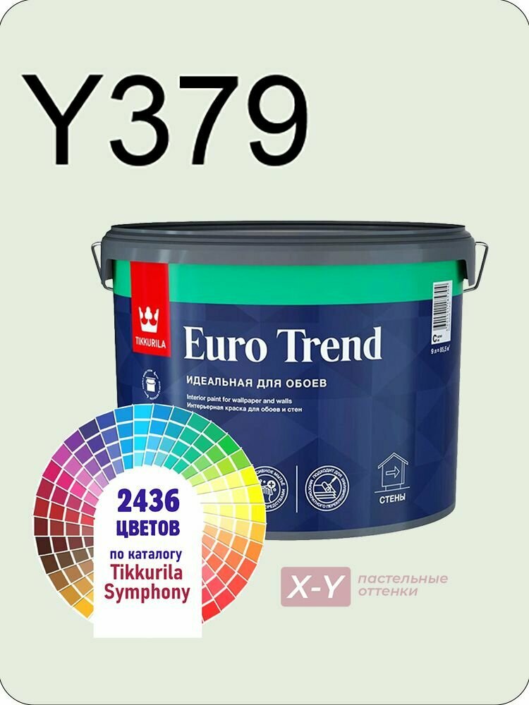 Краска для обоев Tikkurila Euro Trend 9л. пастельные оттенки Y379