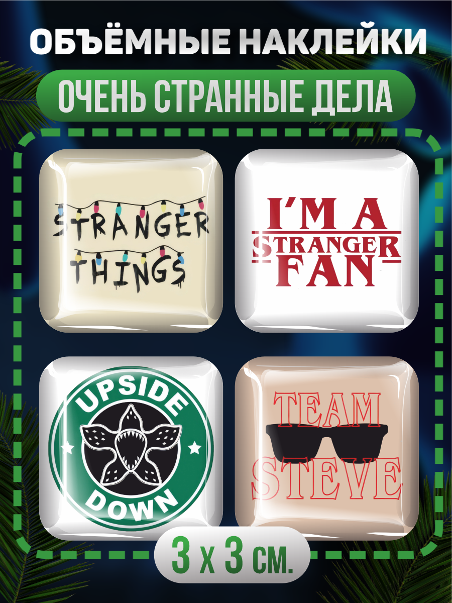 Наклейки на телефон 3D Очень странные дела Стив