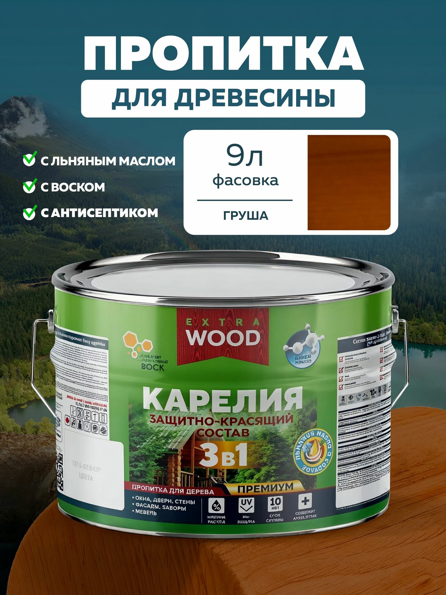 Водоотталкивающая пропитка для защиты дерева 3 в 1 Карелия с антисептиком, льняным маслом и натуральным воском Цвет: Груша 9 л