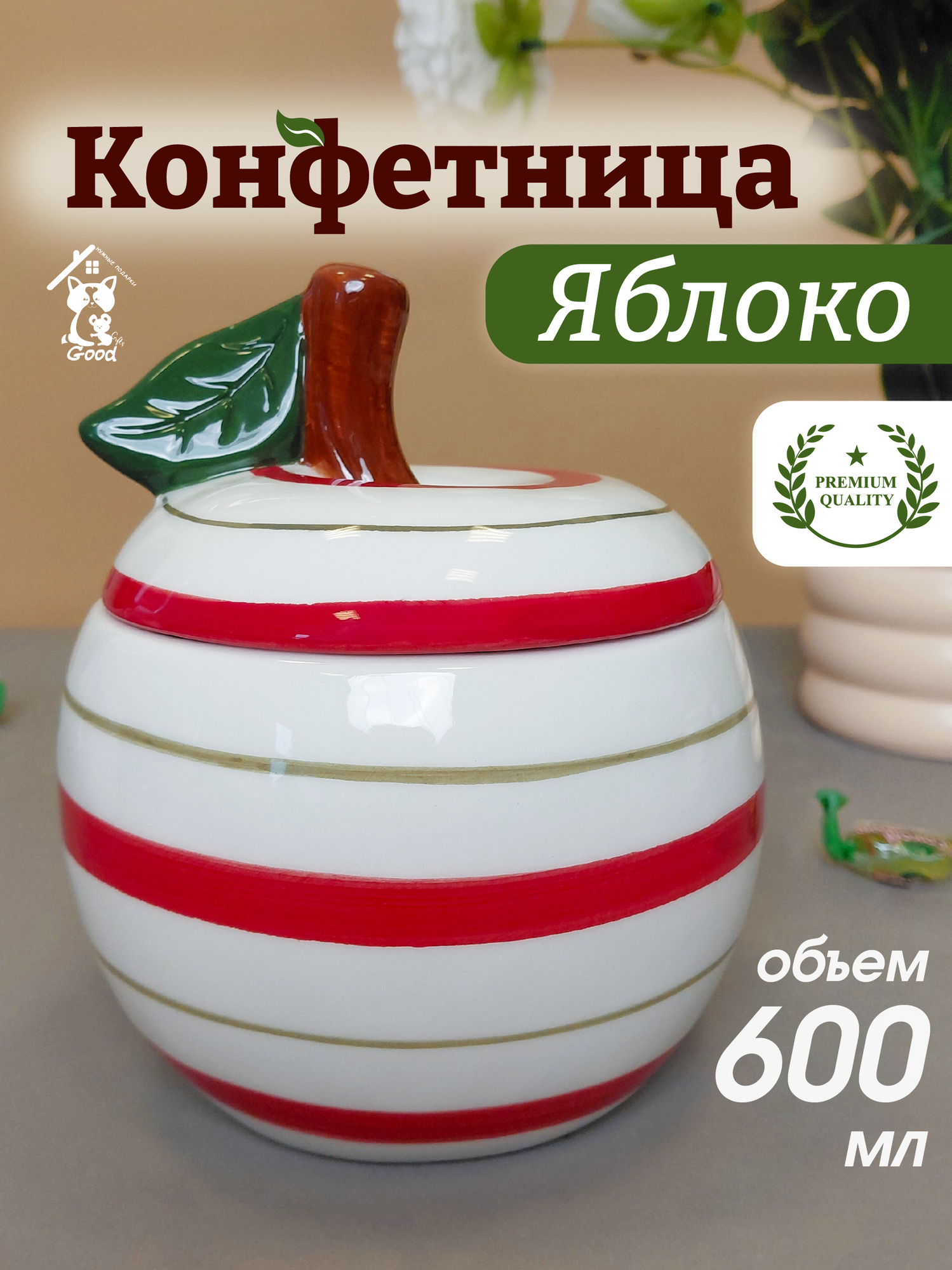 Конфетница "Спелое яблоко" 12х12,5х14,5