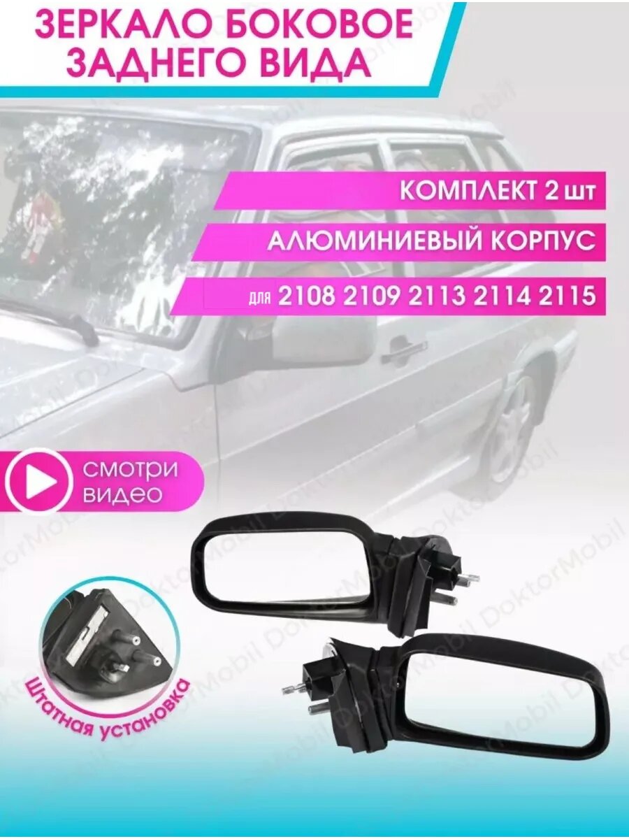 Зеркала боковые для а/м Ваз 2109 2114