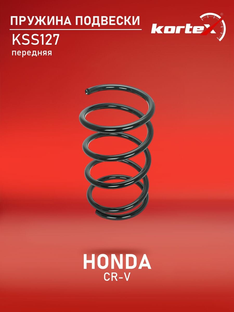 Пружина подвески передняя Хонда CRV SC3244, RA1848, 51401S9AJ02