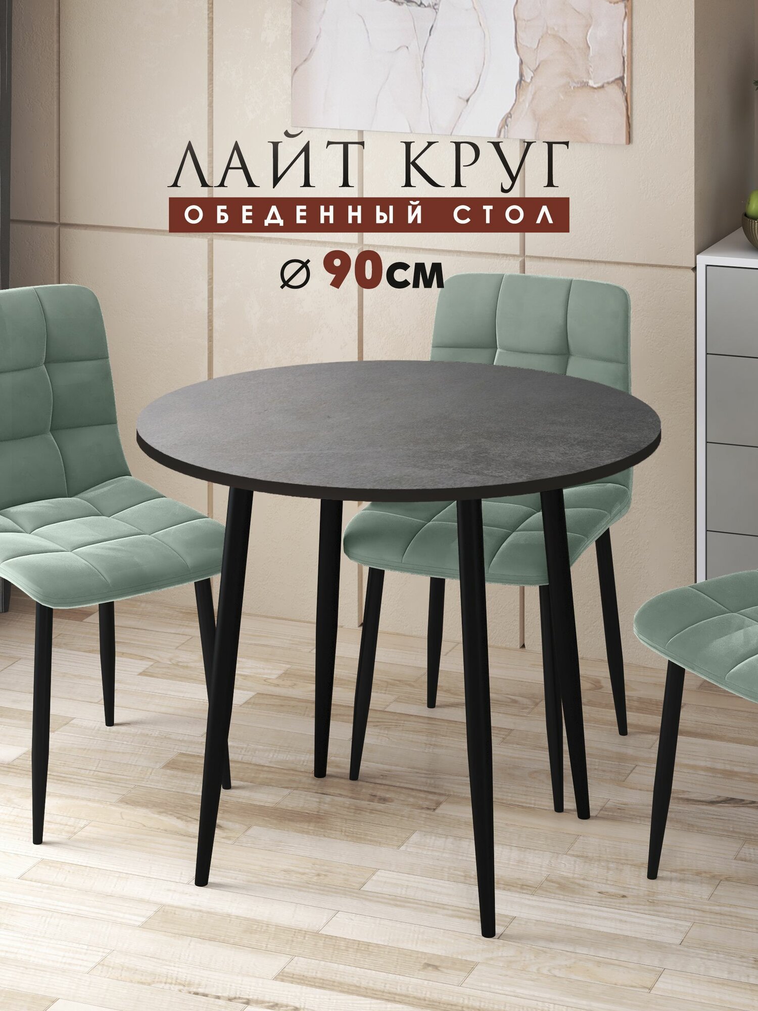 Стол обеденный "Лайт Круг" нераздвижной (пластик Бетон/ черные ноги) 90х90см
