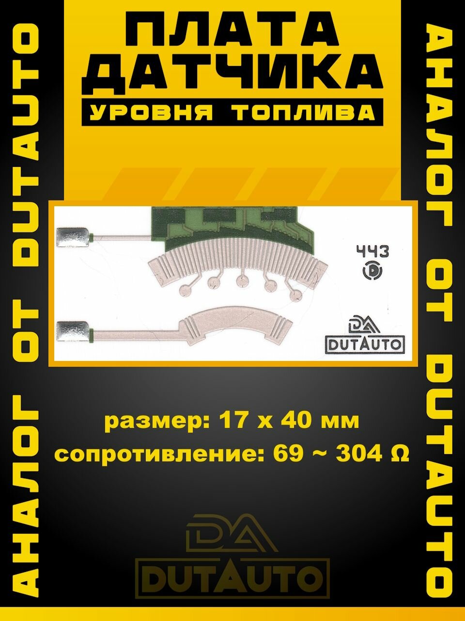 Плата датчика уровня топлива ( плата ДУТ ) 443 D левая для БМВ BMW 3 E 46