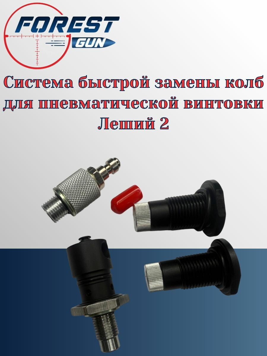 Система быстрой замены колб для пневматической винтовки Леший 2