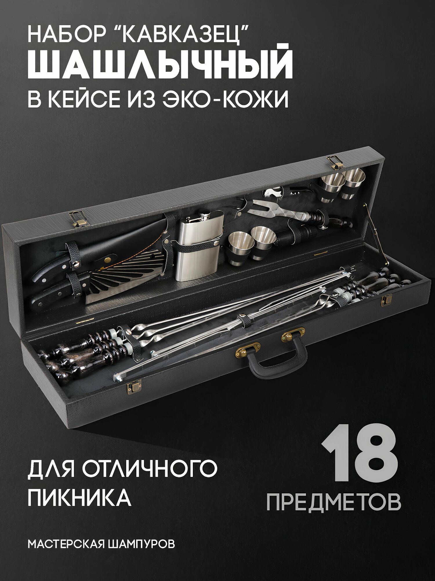 Набор для шашлыка подарочный, набор шампуров для пикника