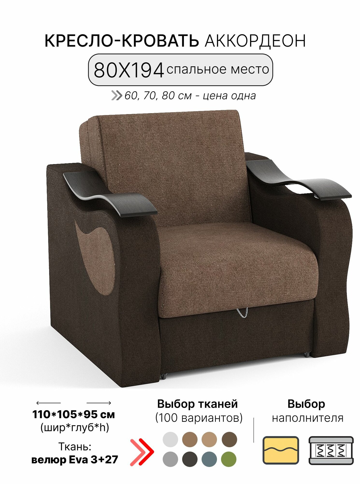 Кресло-кровать Капля 80, механизм аккордеон, велюр темно-коричневый Eva 3+27