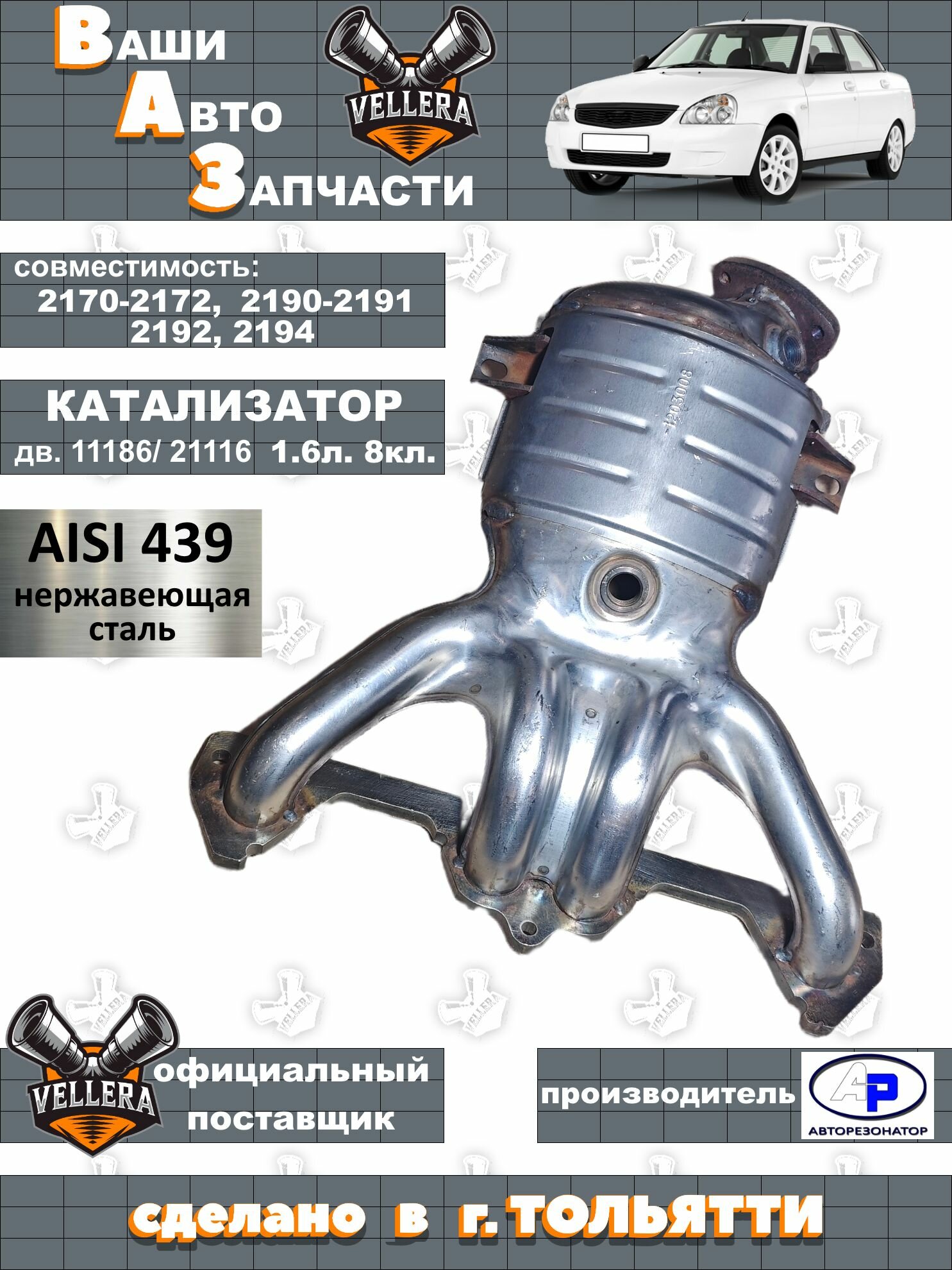 Выпускной коллектор паук катализатор 8 кл ( 21116 ) для 2170, 2171,2172, 2190, 2191, 2192, 2194