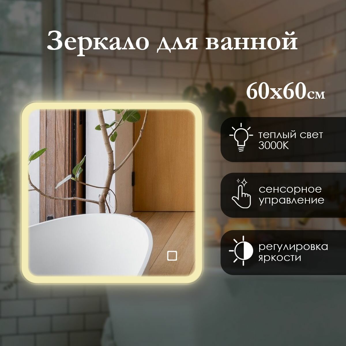 Зеркало настенное квадратное 60х60 см с закруглёнными углами и фронтальной подсветкой по краю для ванной, сенсорная кнопка, тёплый свет 3000К, яркая светодиодная лента (led)