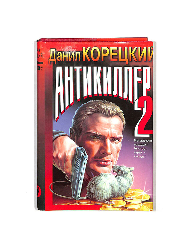Антикиллер 2