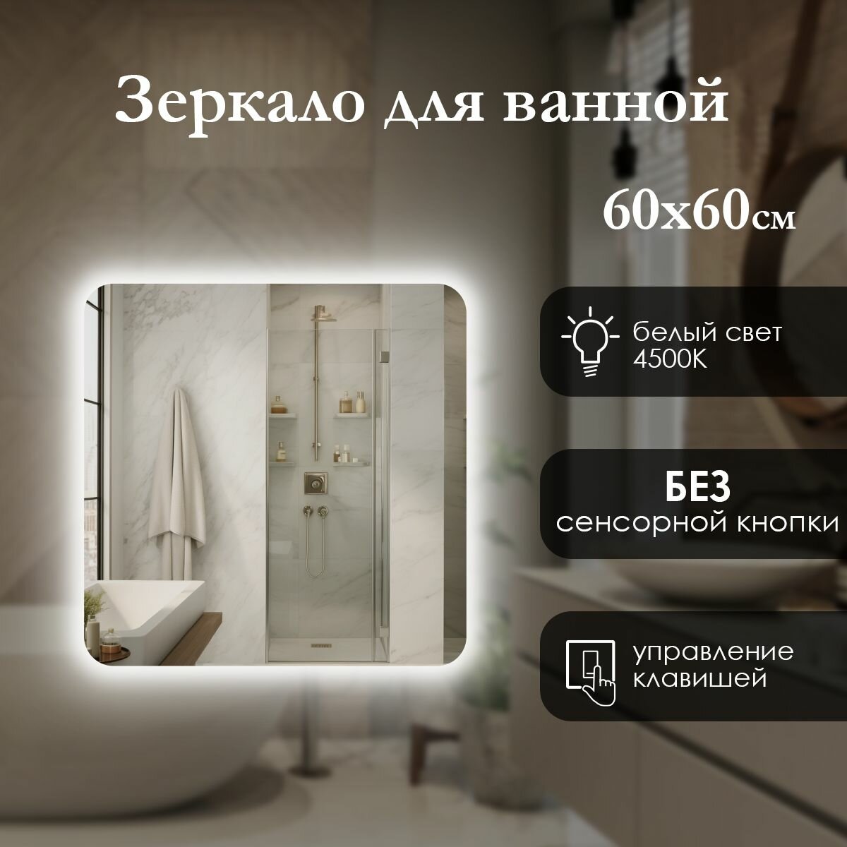 Зеркало квадратное 60х60 см с закруглёнными углами и парящей подсветкой , без сенсорной кнопки, нейтральный свет 4500K. Яркая светодиодная лента (led)