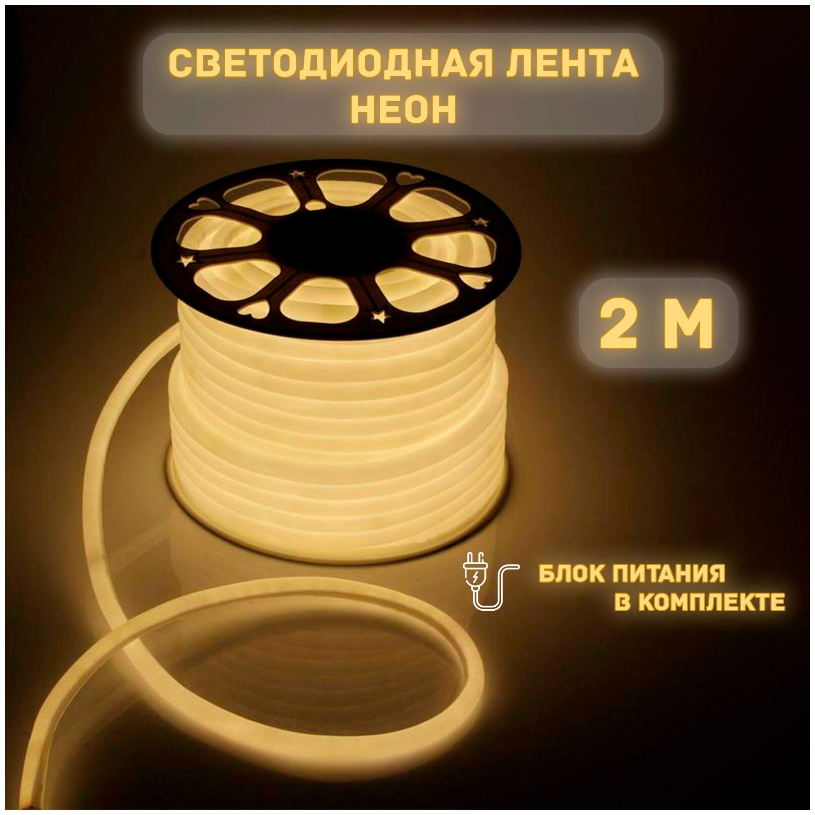 Светодиодная лента дюралайт 220В неон 2м, желтый, с блоком питания