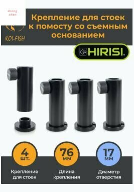 Крепление стойки к помосту и понтону (SST065 4шт) со съёмным основанием. Внутренний диаметр 17мм. Стакан, Якорь, Фиксатор стоек