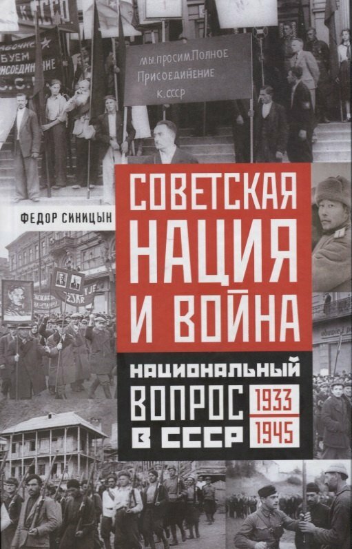 Книга: "Советская нация и война" от Синицын Ф, русский язык, История Советского Союза
