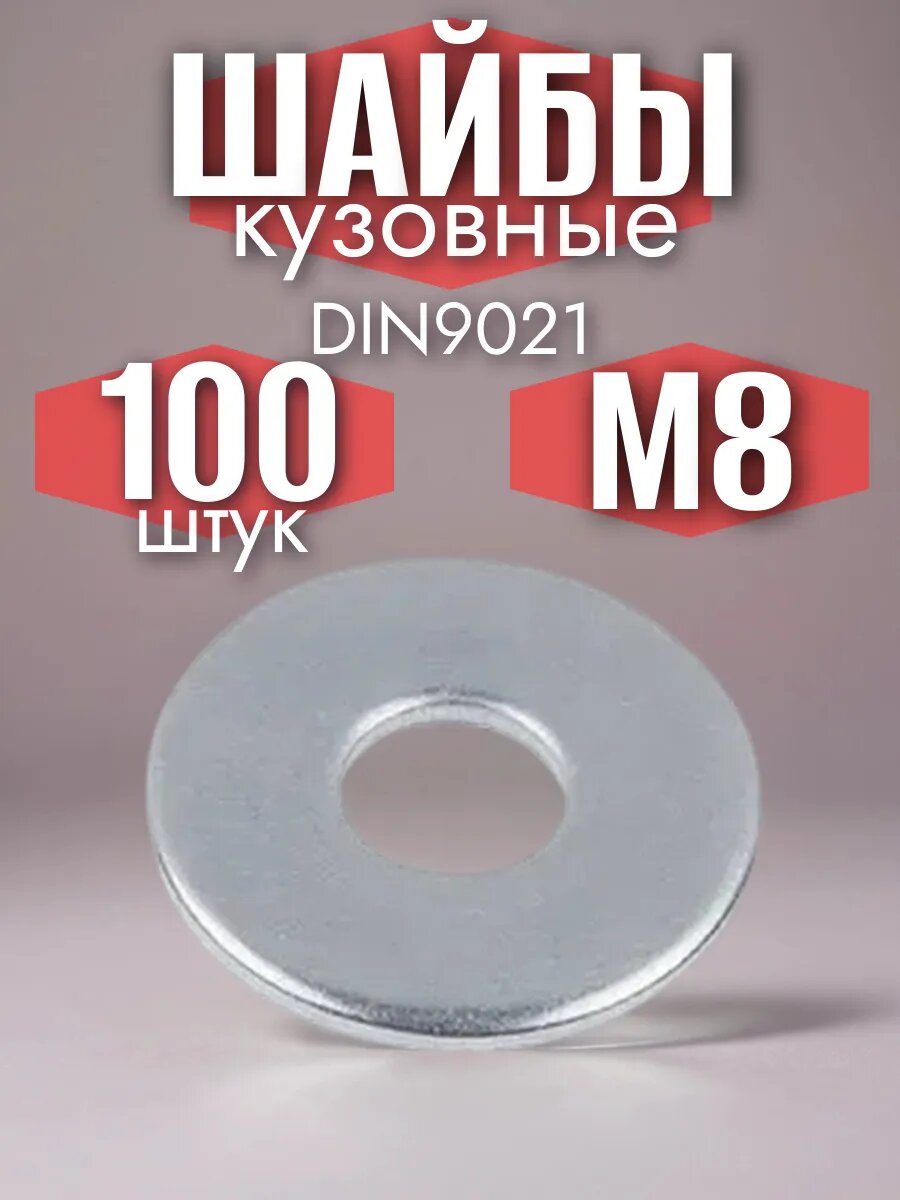Шайба М8 оцинкованная увеличенная кузовная DIN 9021 набор 100 шт.