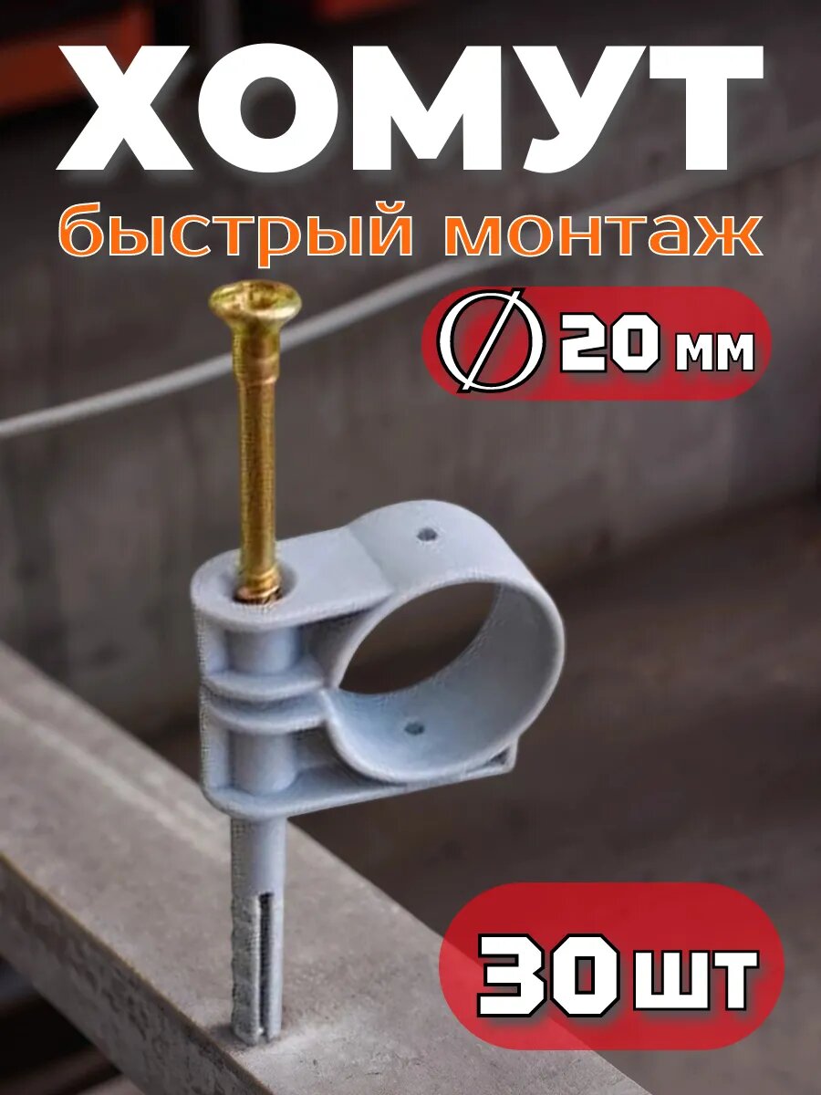 Хомут для труб, быстрый монтаж, дюбель в комплекте, 20мм, 30шт.