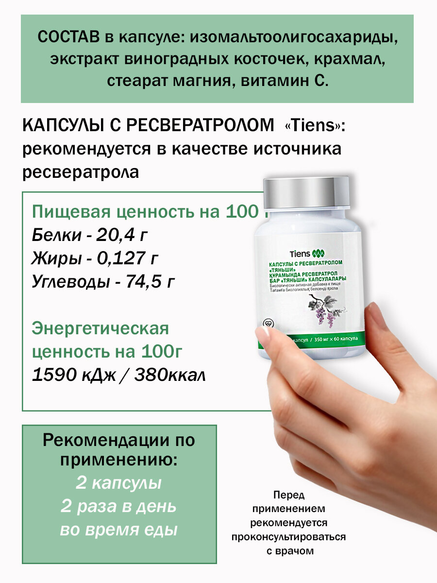 Ресвератрол Tiens — фото 1