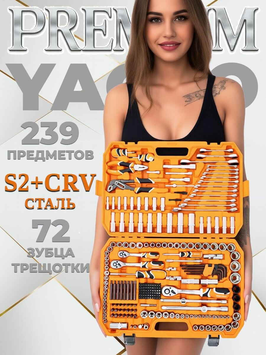 Набор ручного инструмента 239 предметов S2+CrV, 1/4 3/8 1/2, в кейсе