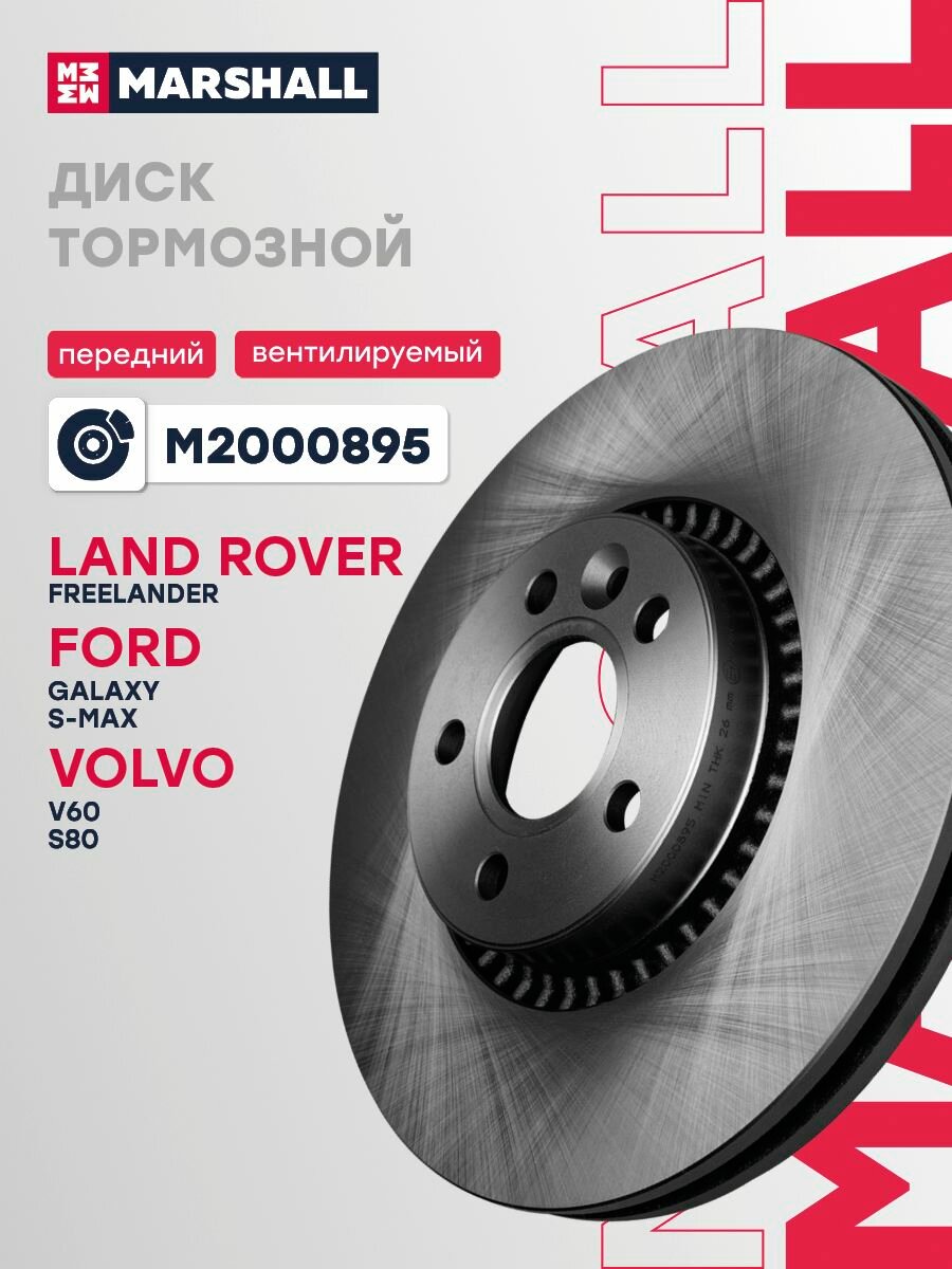Диск тормозной передний Ford Форд Galaxy Гэлэкси, S-MAX, Land Rover Ленд Ровер FREELANDER, Volvo Вольво S60, S80, V60, V70, XC70 1405509