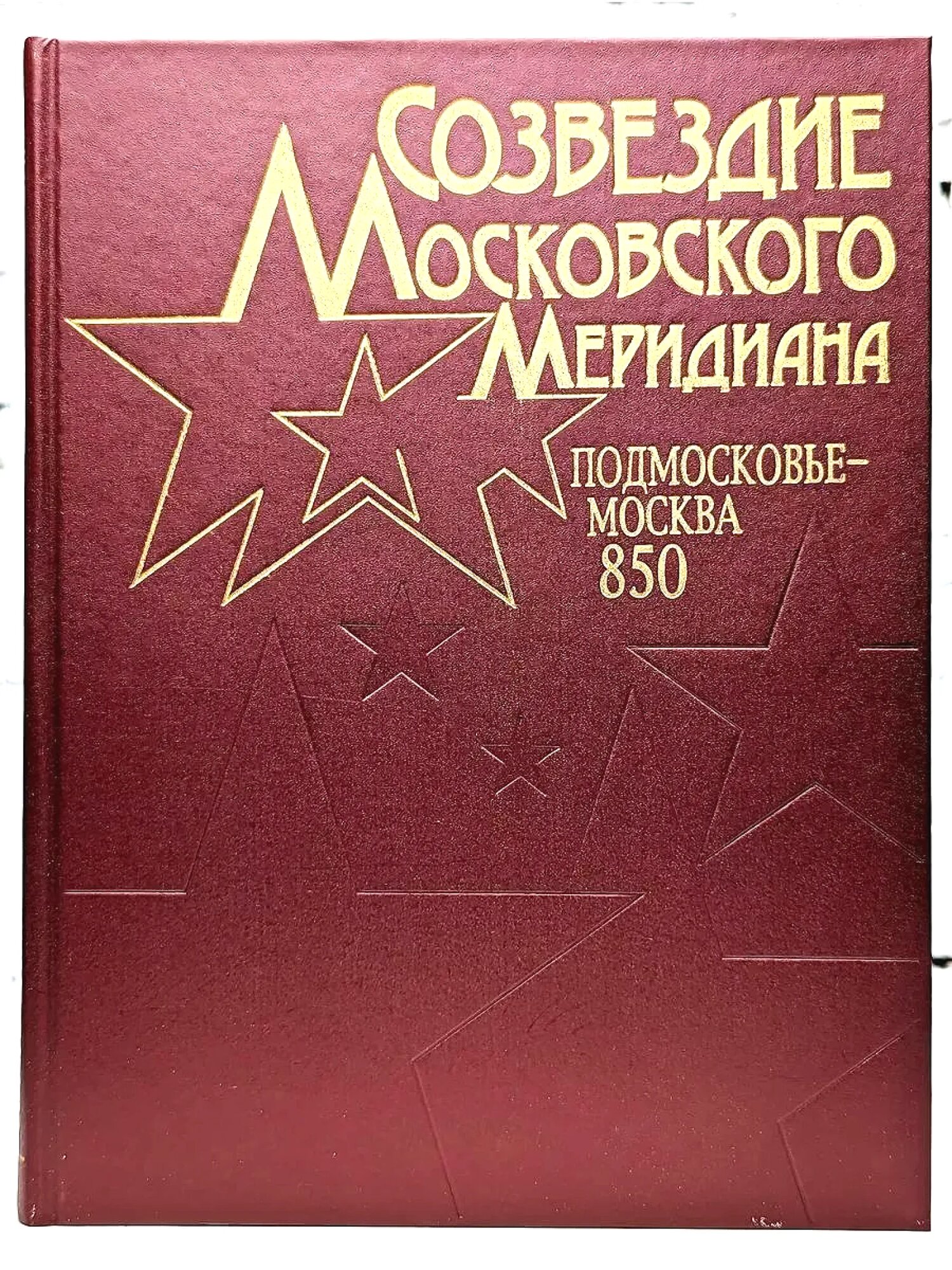 Созвездие Московского Меридиана. Подмосковье - Москва. 850 1997