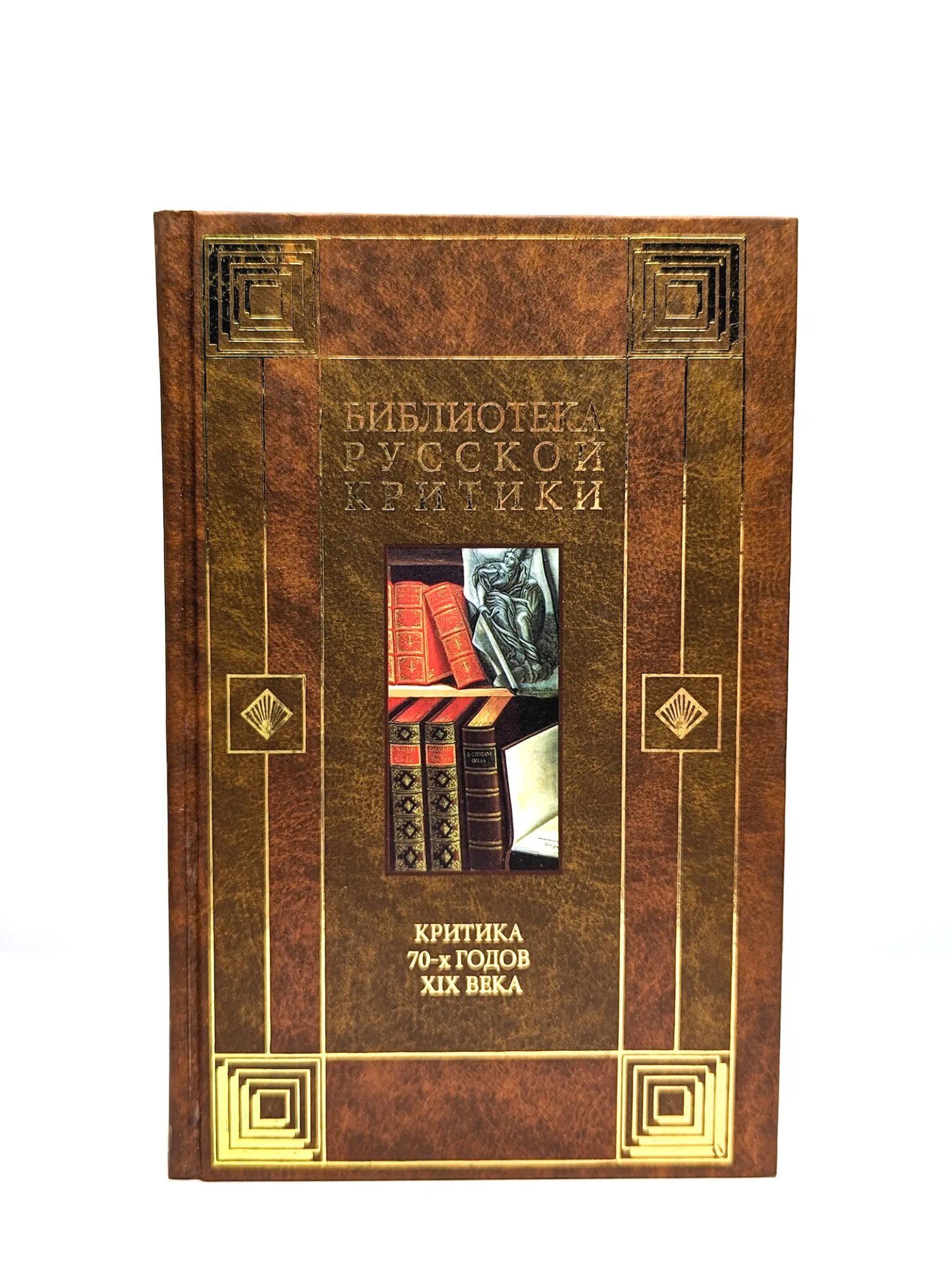 Критика 70-х годов XIX века сост. Дмитренко С. Ф. 2002