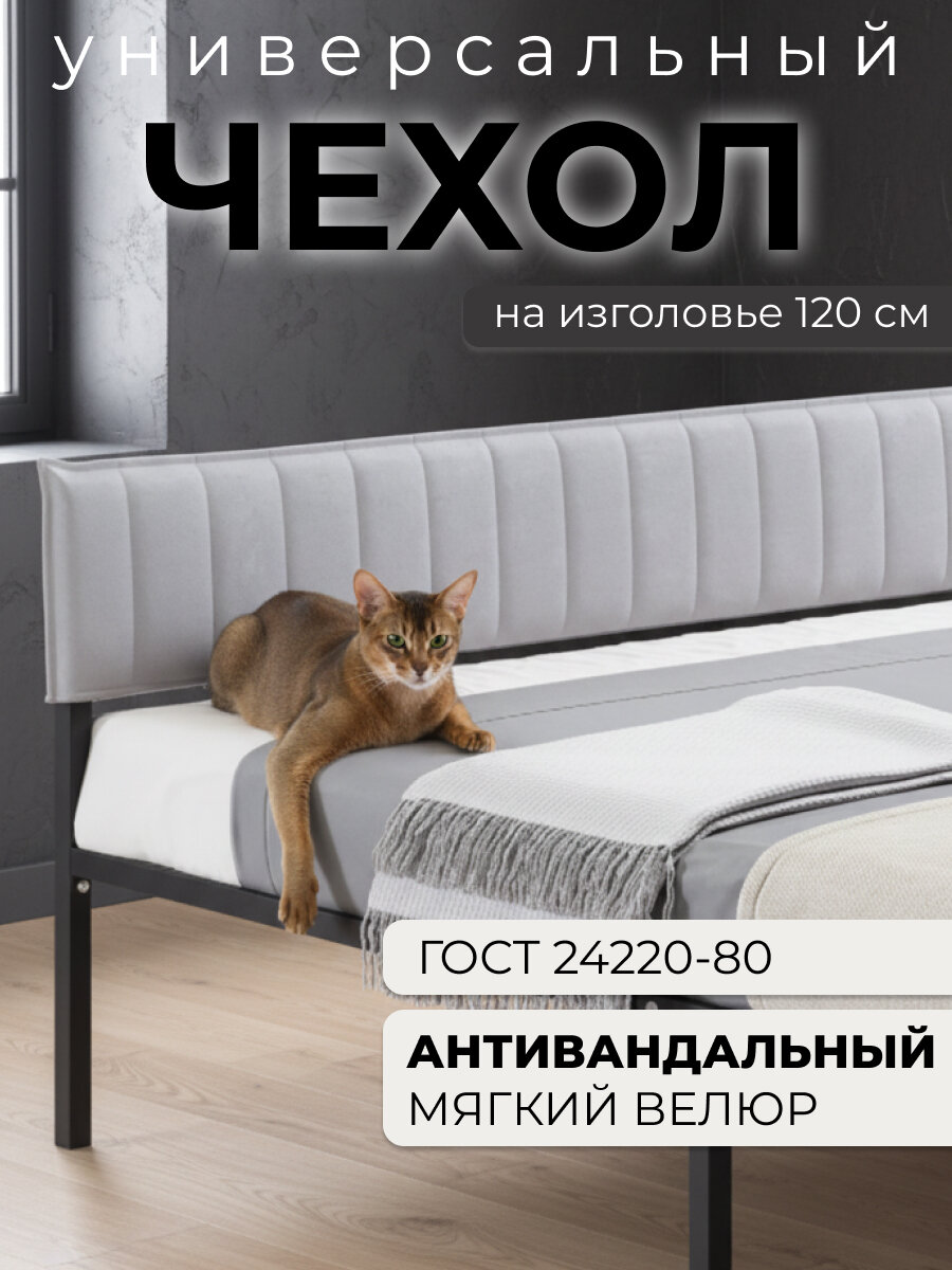 Чехол на изголовье, светло-серый велюр, 120 см, для металлической кровати