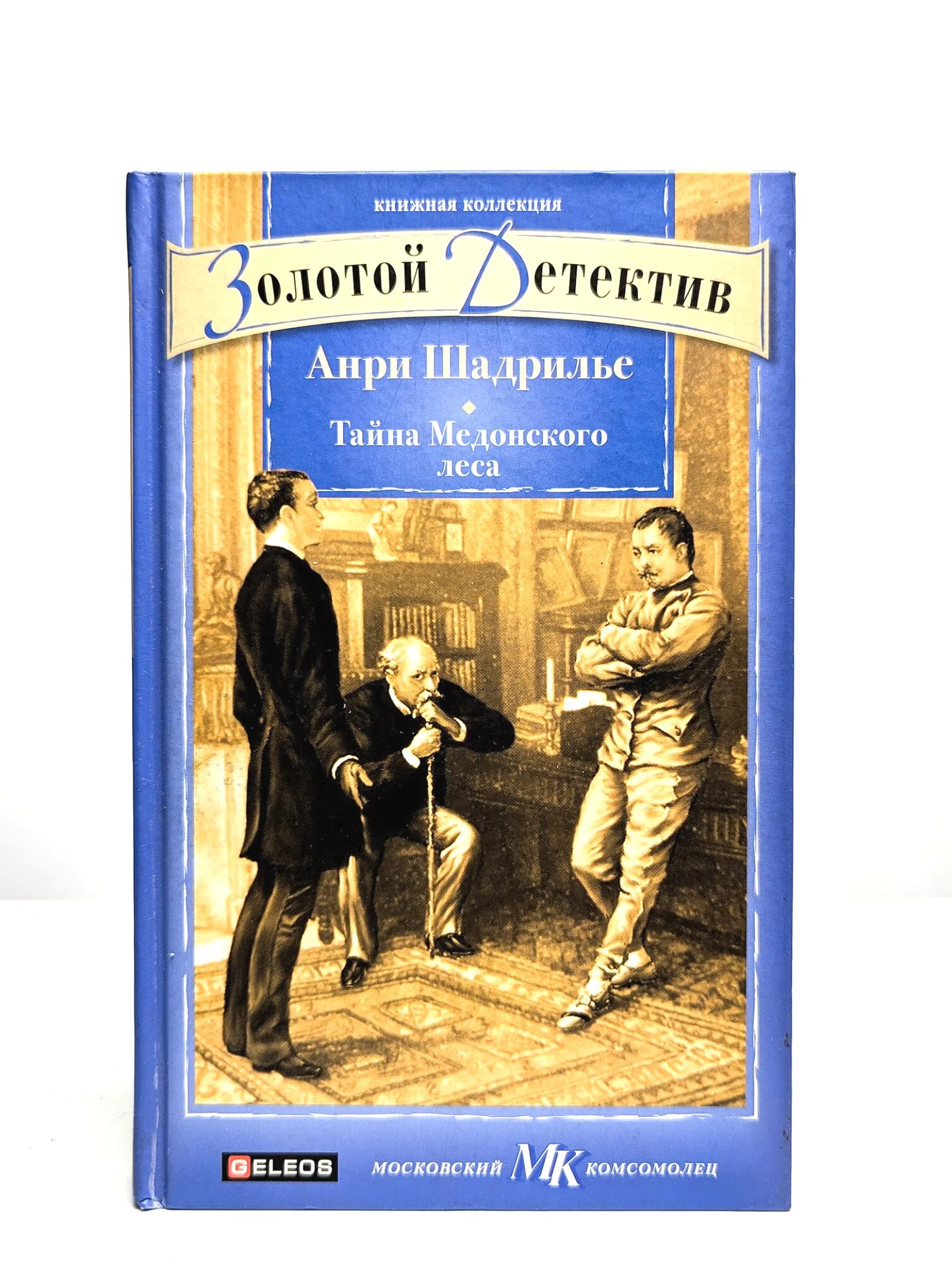 Тайна Медонского леса Шадрилье Анри 2011
