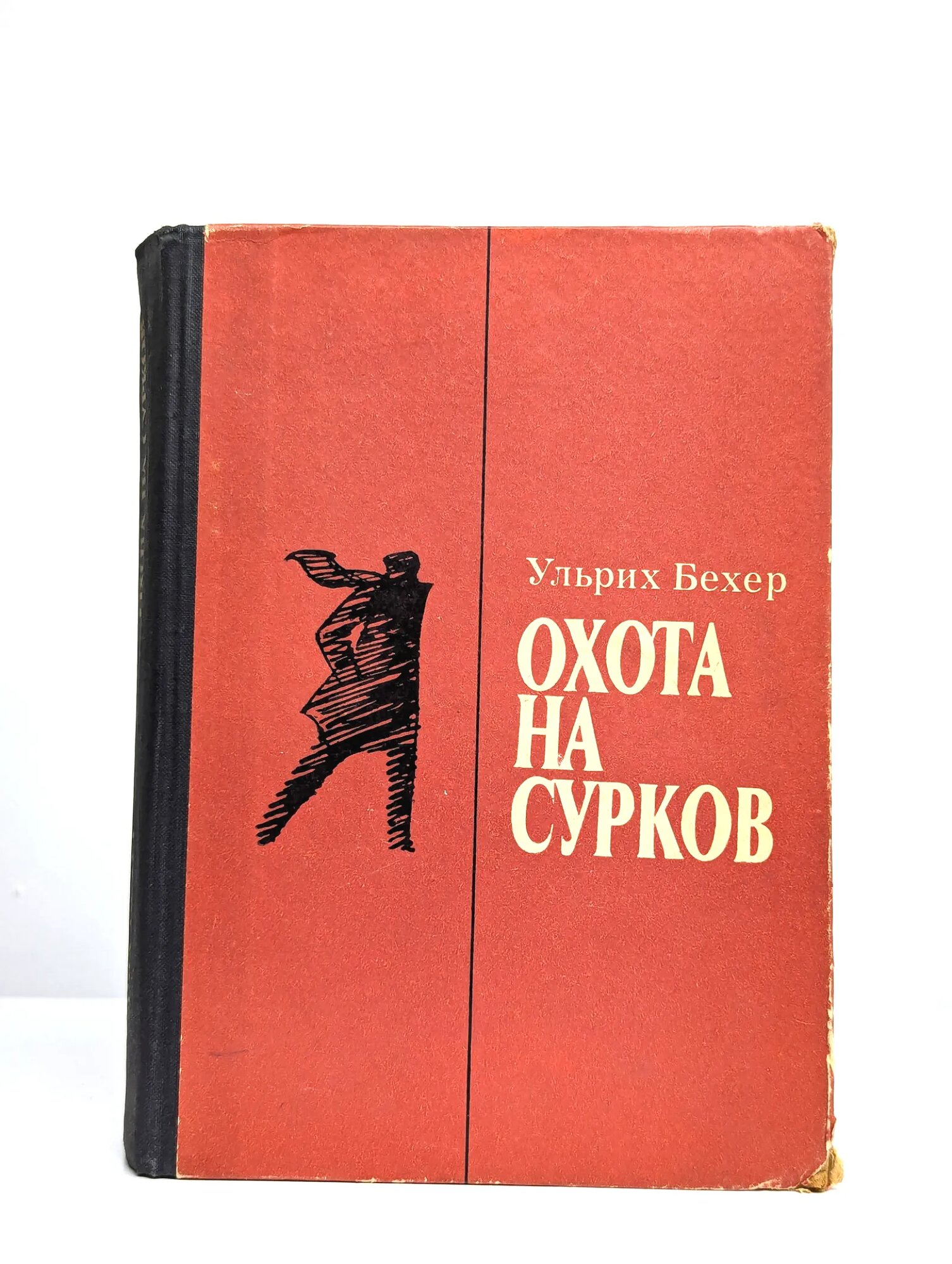 Охота на сурков. Ульрих Бехер Бехер Ульрих 1977
