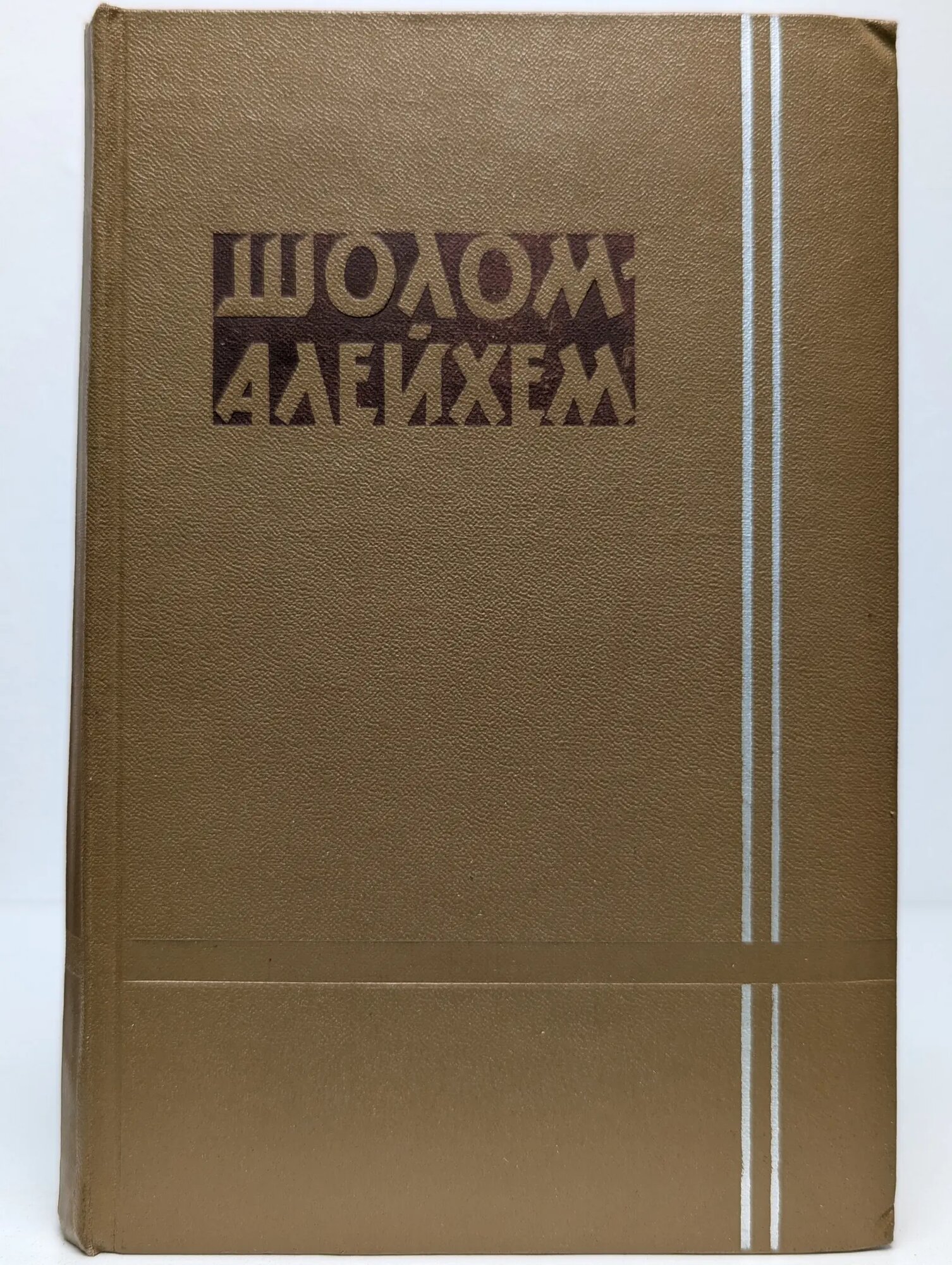 Шолом-Алейхем. Собрание сочинений в 6 томах. Том 2 Шолом-Алейхем 1959