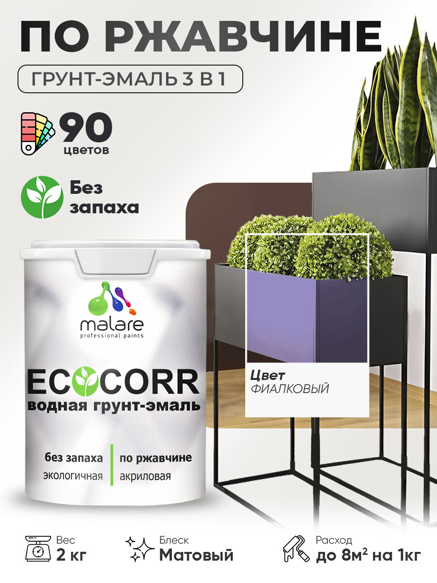 Грунт-Эмаль 3 в 1 по ржавчине Malare EcoCorr/ краска по металлу антикоррозионная/ для металлических поверхностей, акриловая быстросохнущая без запаха, матовая, фиалковый, 2 кг