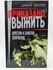Крестом и булатом. Вторжение Черкасов Дмитрий Сергеевич 2001