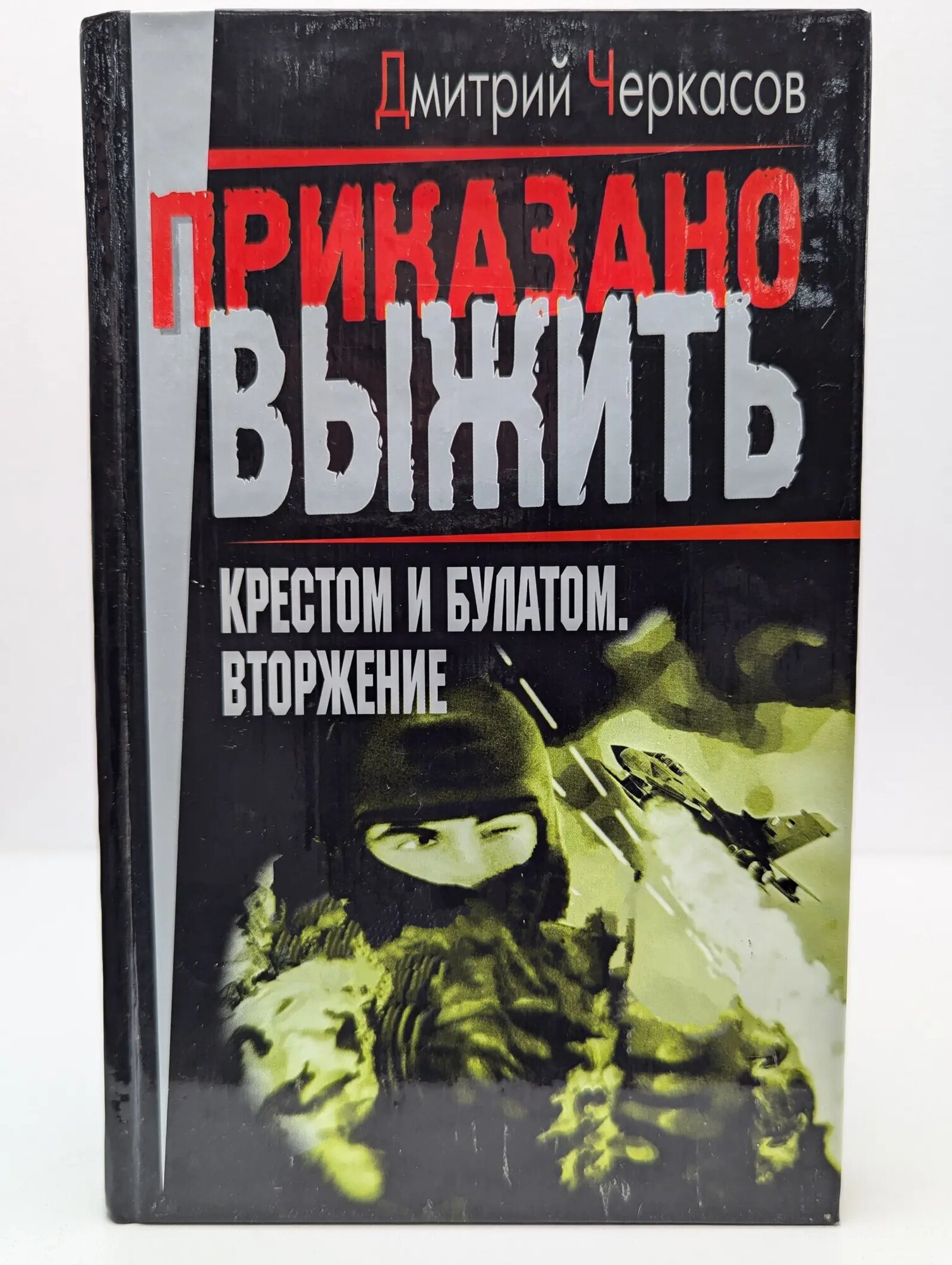 Крестом и булатом. Вторжение Черкасов Дмитрий Сергеевич 2001