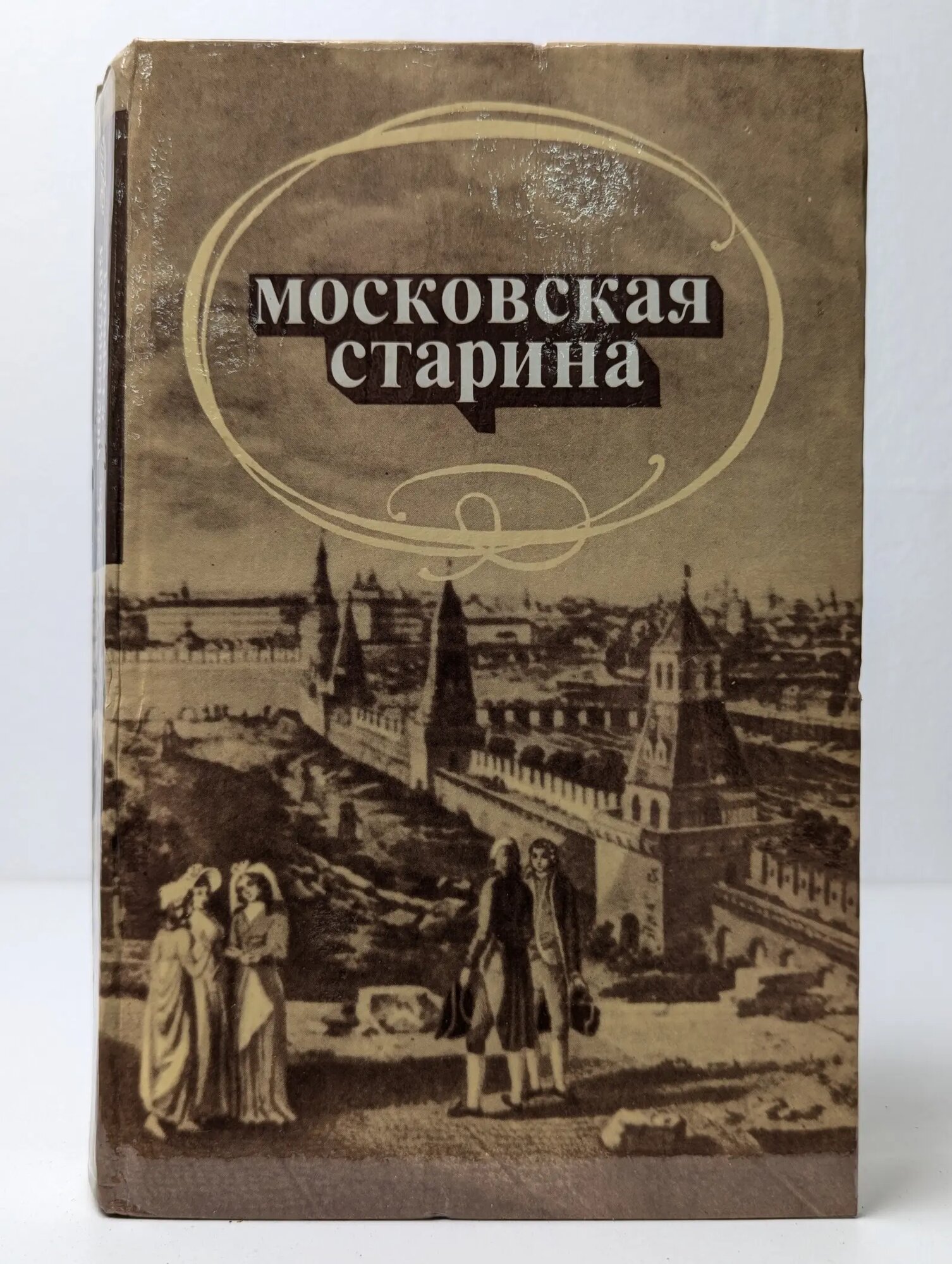 Московская старина Сборник 1989