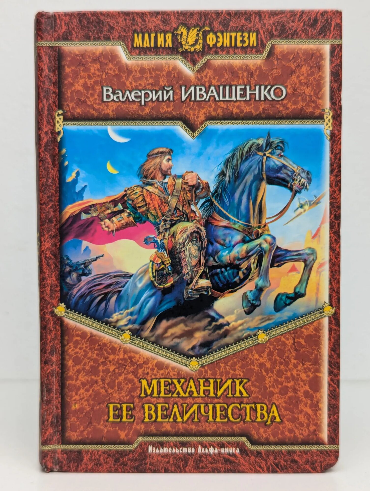 Механик ее величества Иващенко Валерий Владимирович 2006