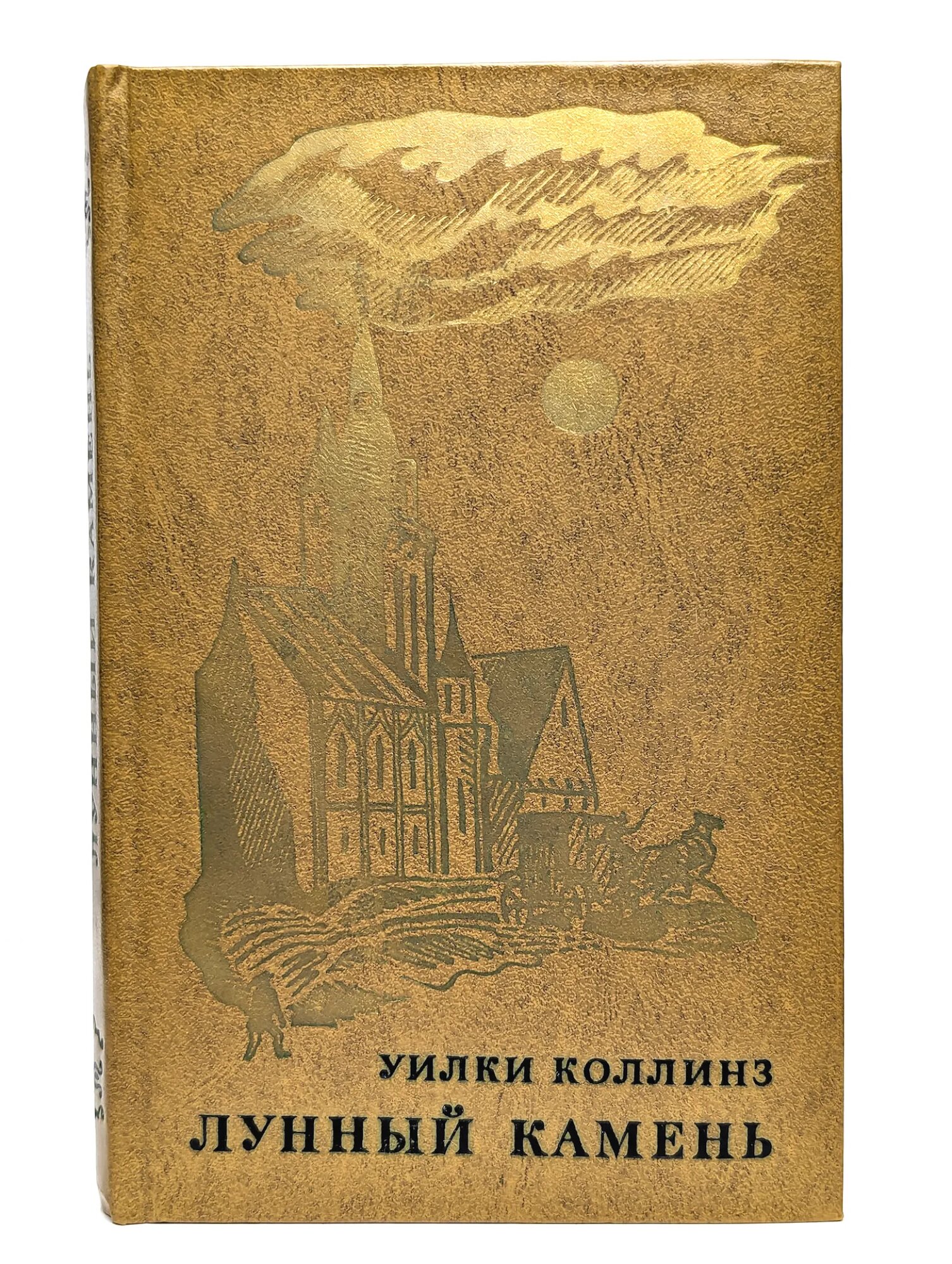 Лунный камень Коллинз Уильям Уилки 1976