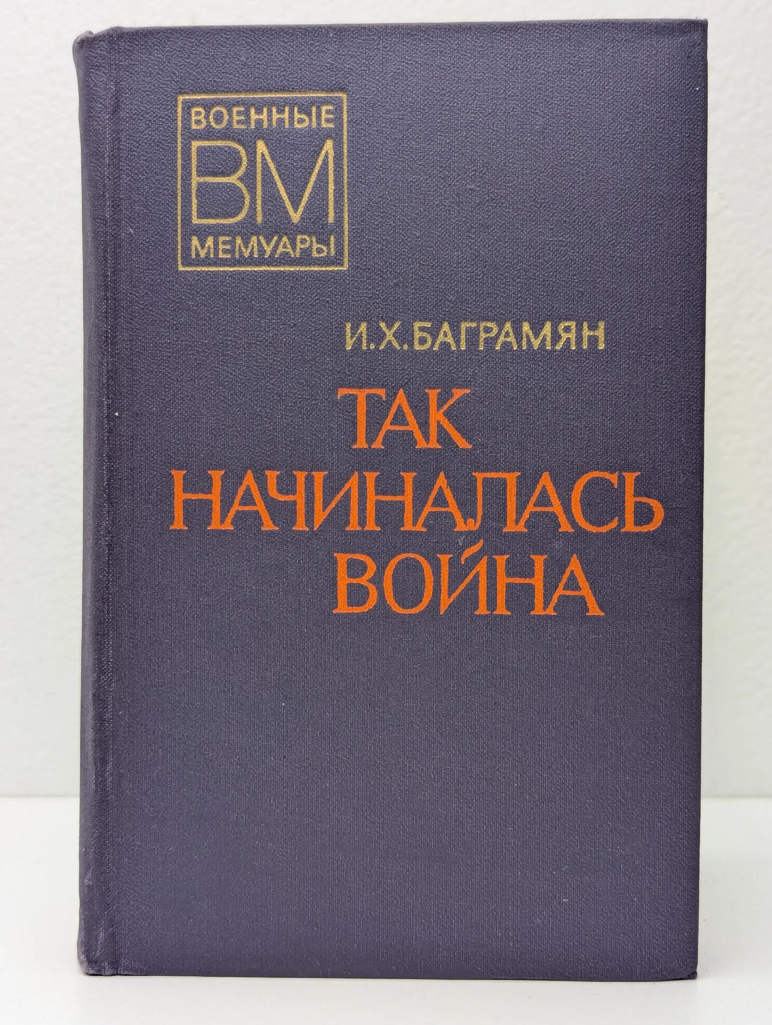 Так начиналась война Баграмян Иван Христофорович 1977