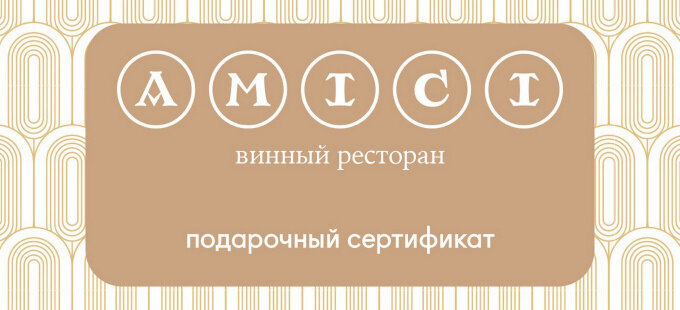 Подарочный сертификат - Osteria Amici | номинал 1000 RUB | Россия