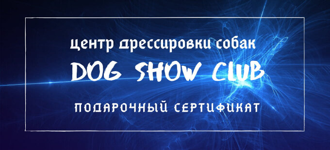 Подарочный сертификат - Dog Show Club | номинал 700 RUB | Россия