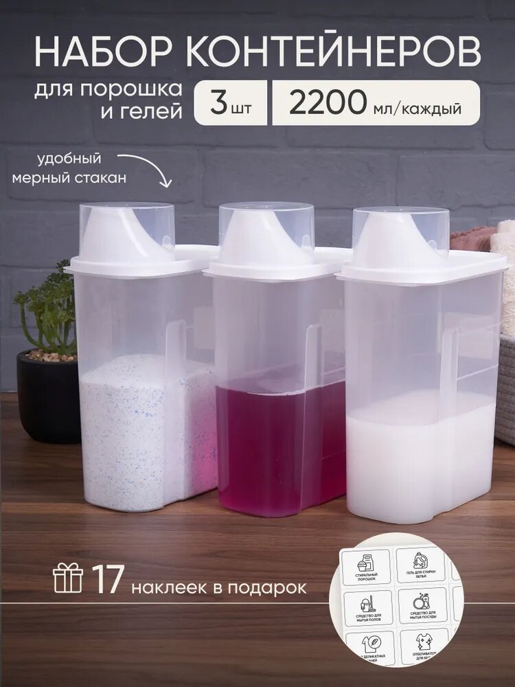 Контейнер для стирального порошка, 2.2 л, 3 шт