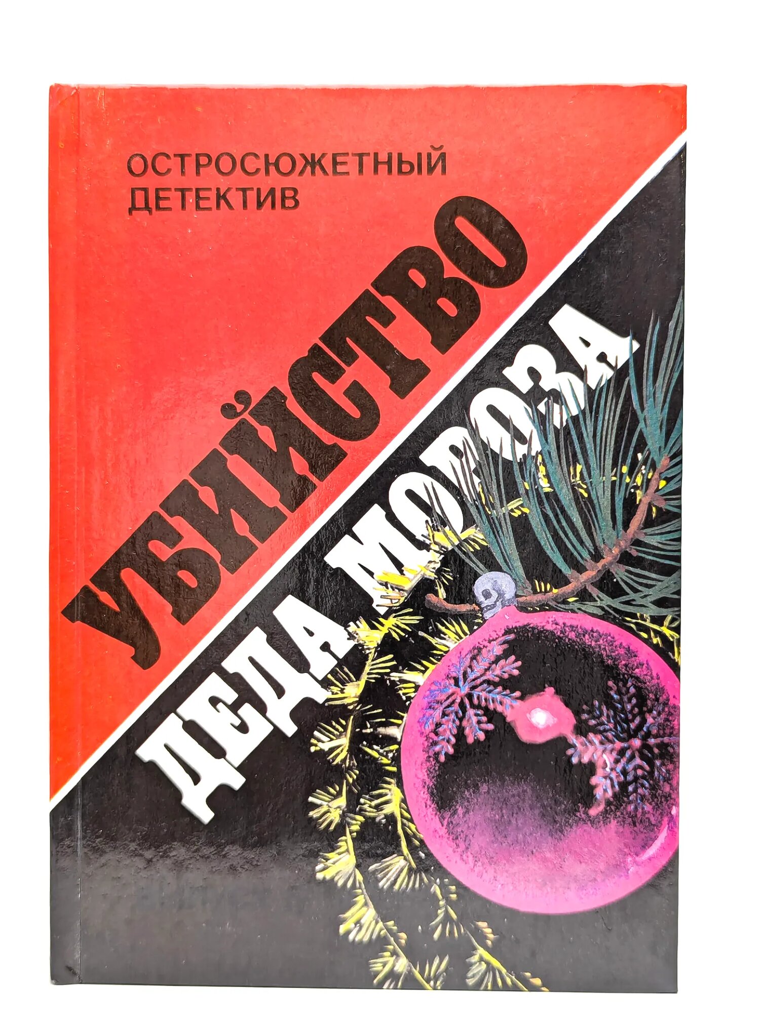Убийство Деда Мороза Вери Пьер 1993