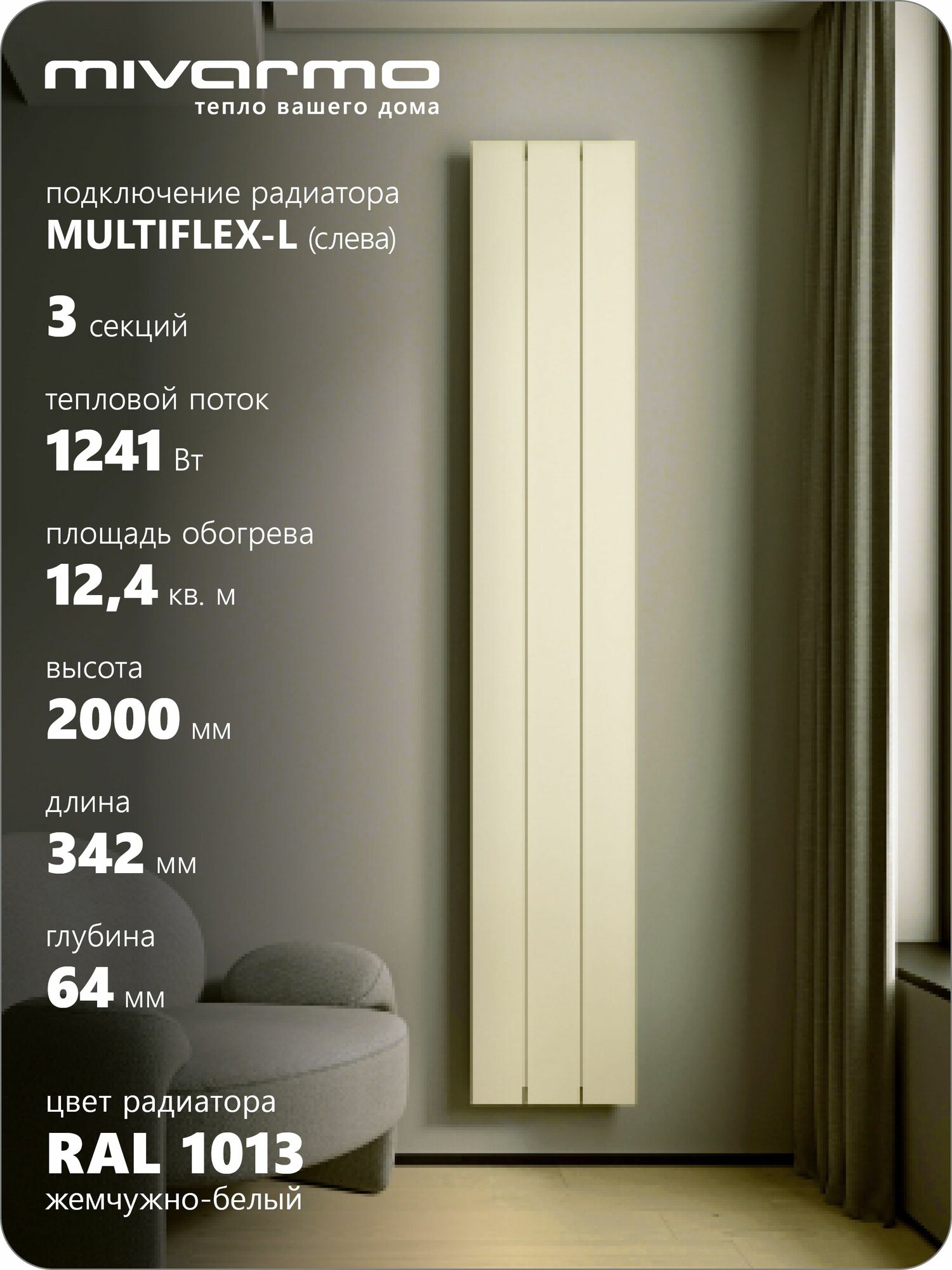 Радиатор отопления алюминиевый вертикальный MIVARMO 3 секции, 2000 мм, жемчужно-белый, Multiflex левое
