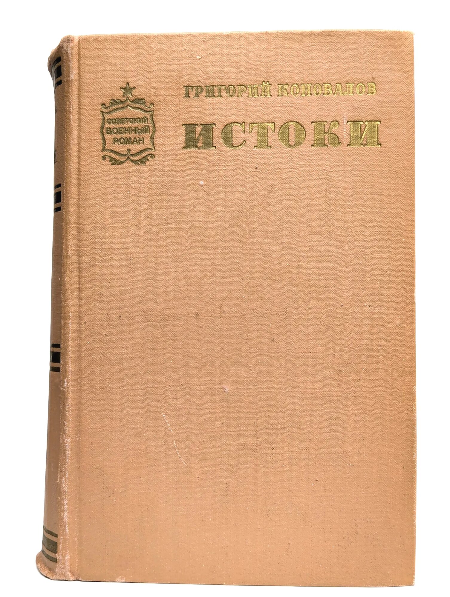 Истоки Коновалов Григорий Иванович 1973