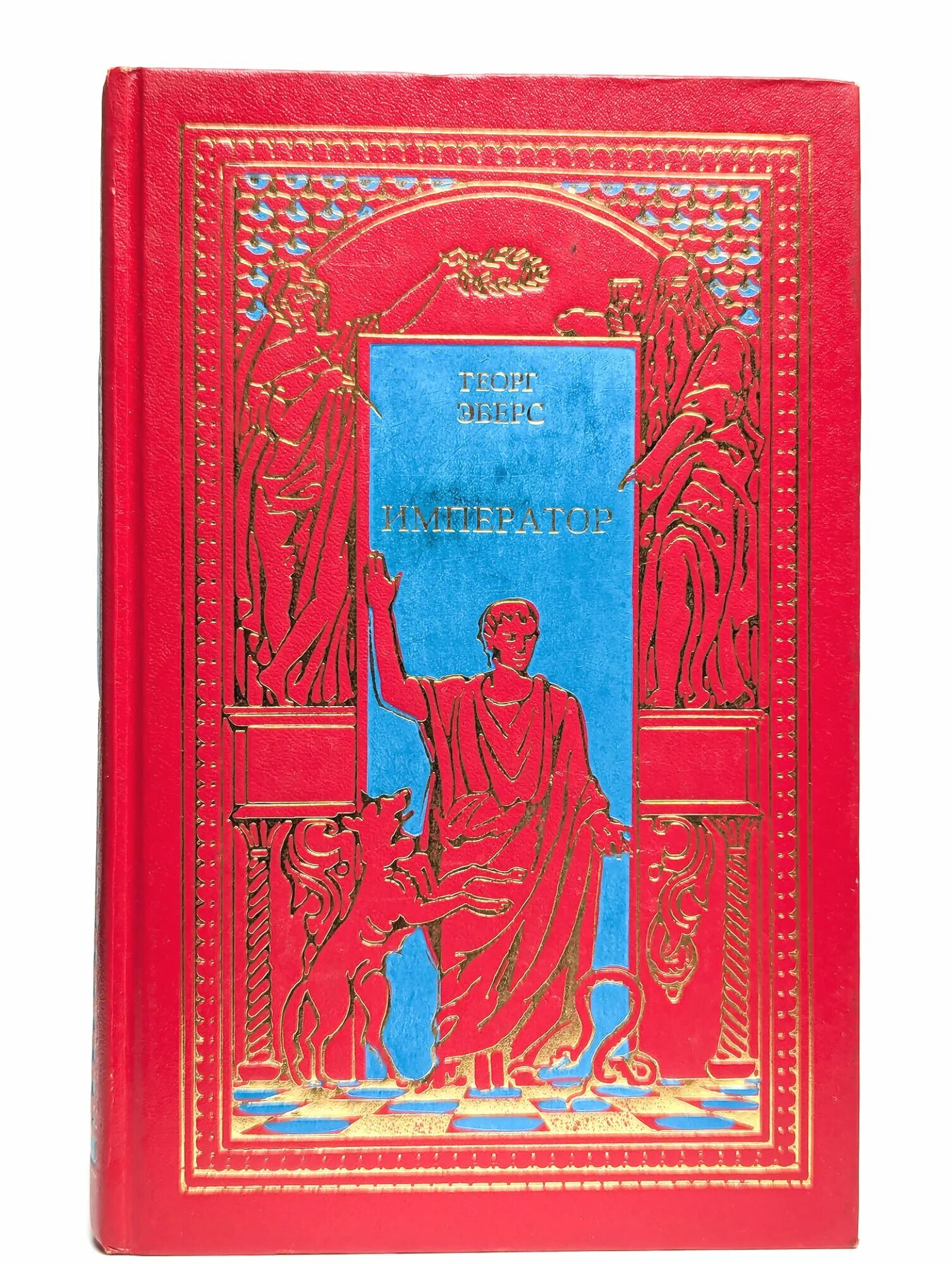 Атосса. Поход Дария в Скифию. Император Эберс Георг 1993