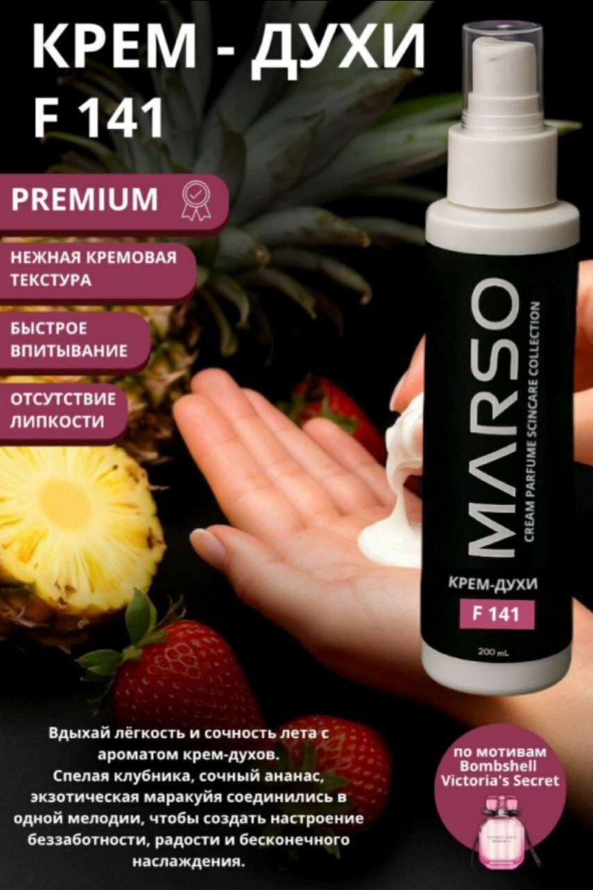 Крем - духи MARSO